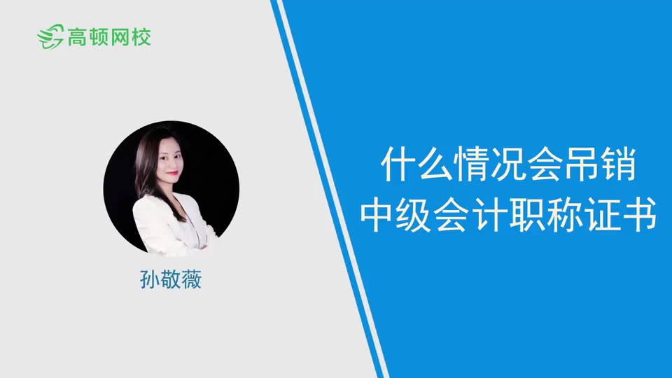 什么情况会吊销中级会计职称证书
