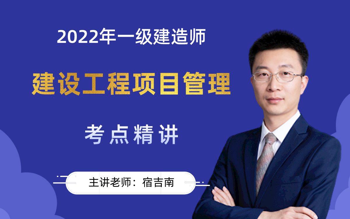 2022年一级建造师《建设工程项目管理》考点精讲