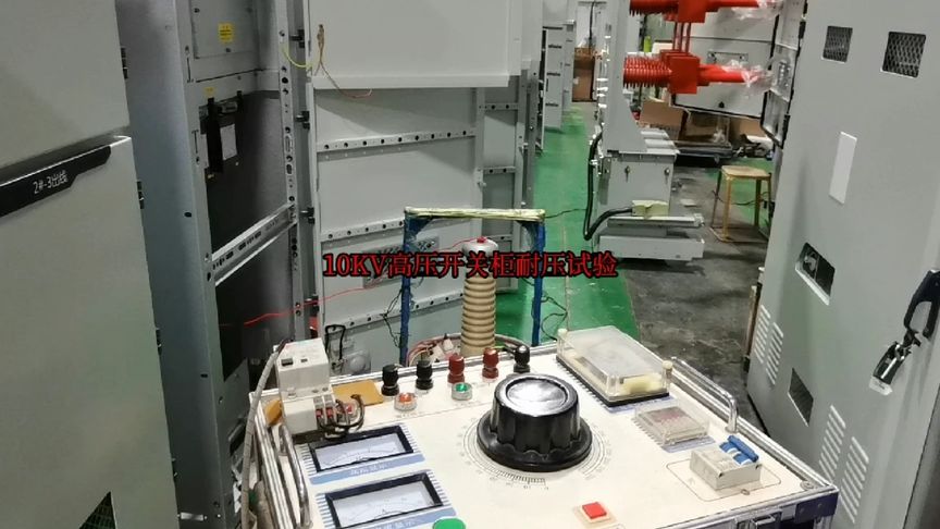 10KV高压开关柜耐压试验:相间对地施加42KV电压时间60S无击穿