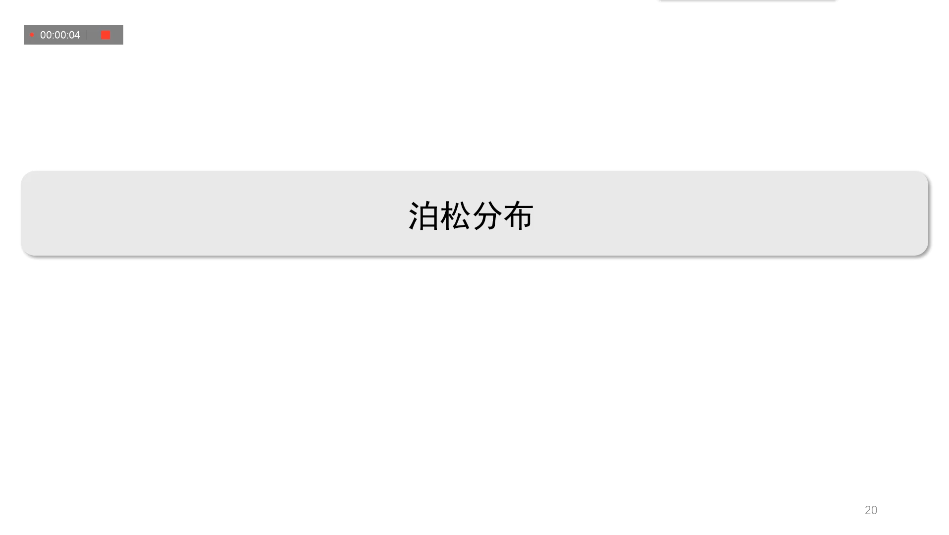 2-2-2常见的离散型随机变量——泊松分布