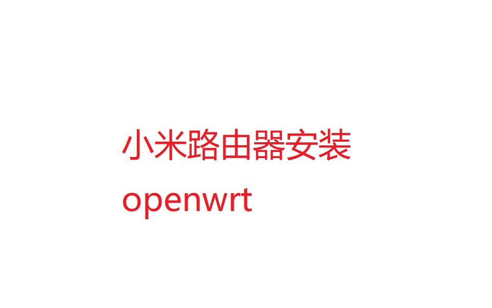 小米路由器AC2100刷入网上大佬编译好的openwrt