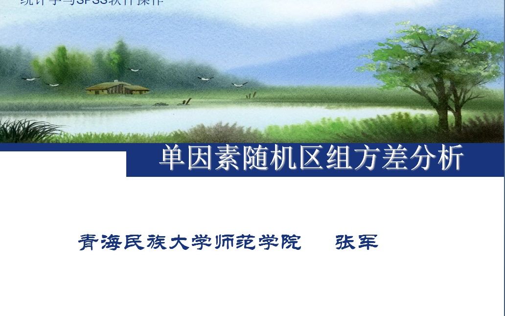 单因素随机区组方差分析