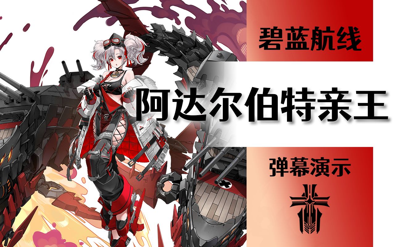 【碧蓝航线】阿达尔伯特亲王技能弹幕展示、装备推荐与个人主观评价