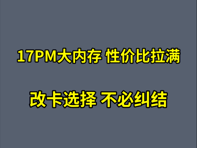 【17系卡贴机,最新报价】17ProMax大内存性价比拉满,改卡方案选择,...