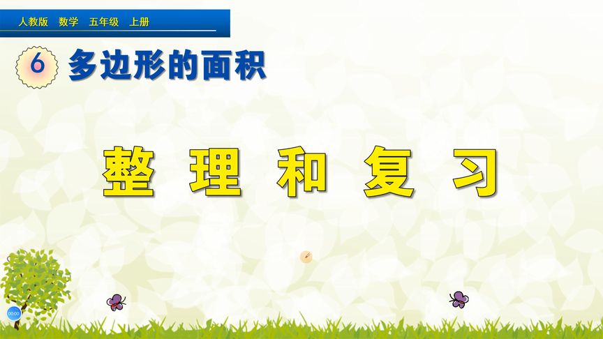 五年级上册数学《多边形的面积整理复习》,整理复习,巩固基础