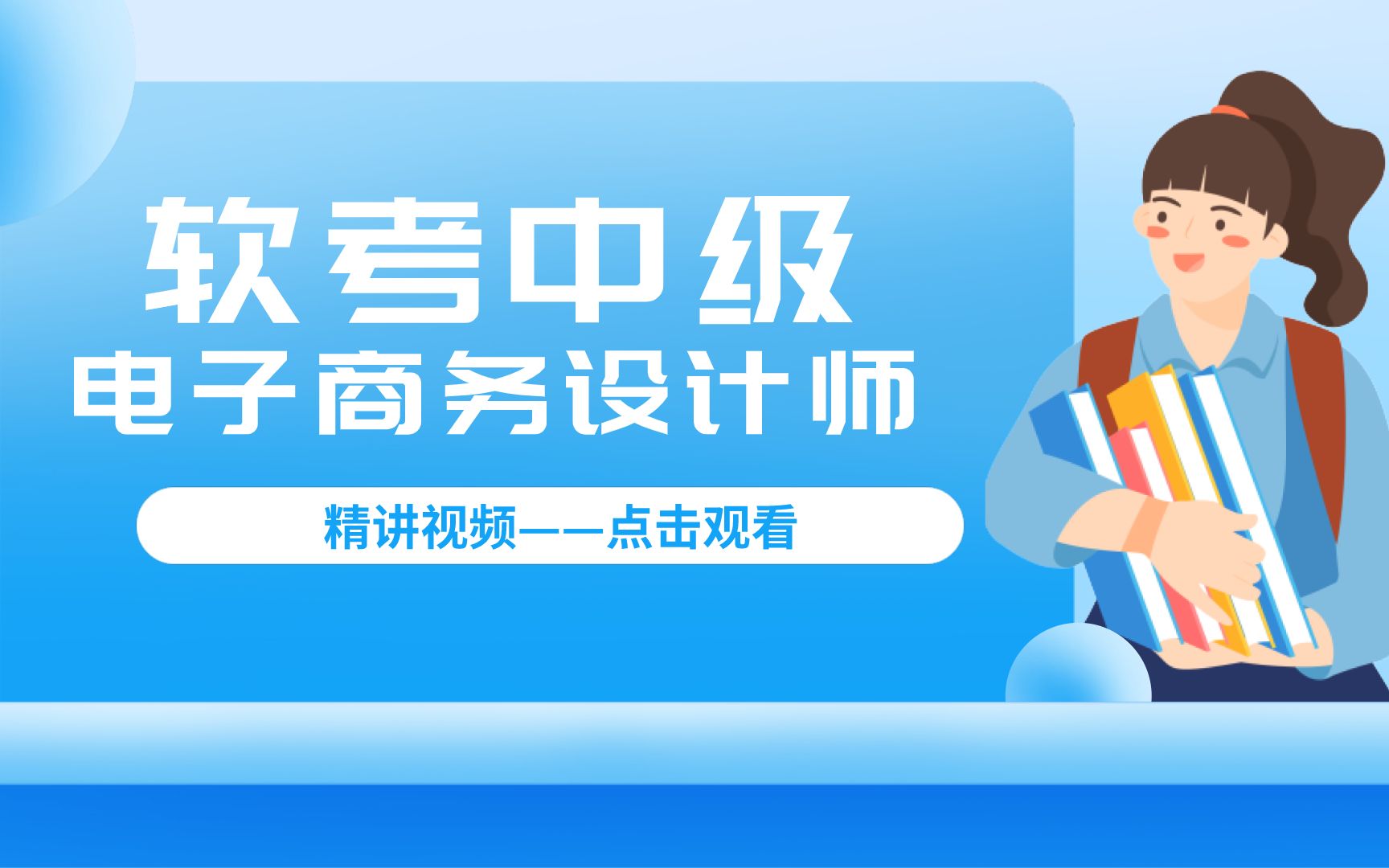 软考中级电子商务设计师精讲视频