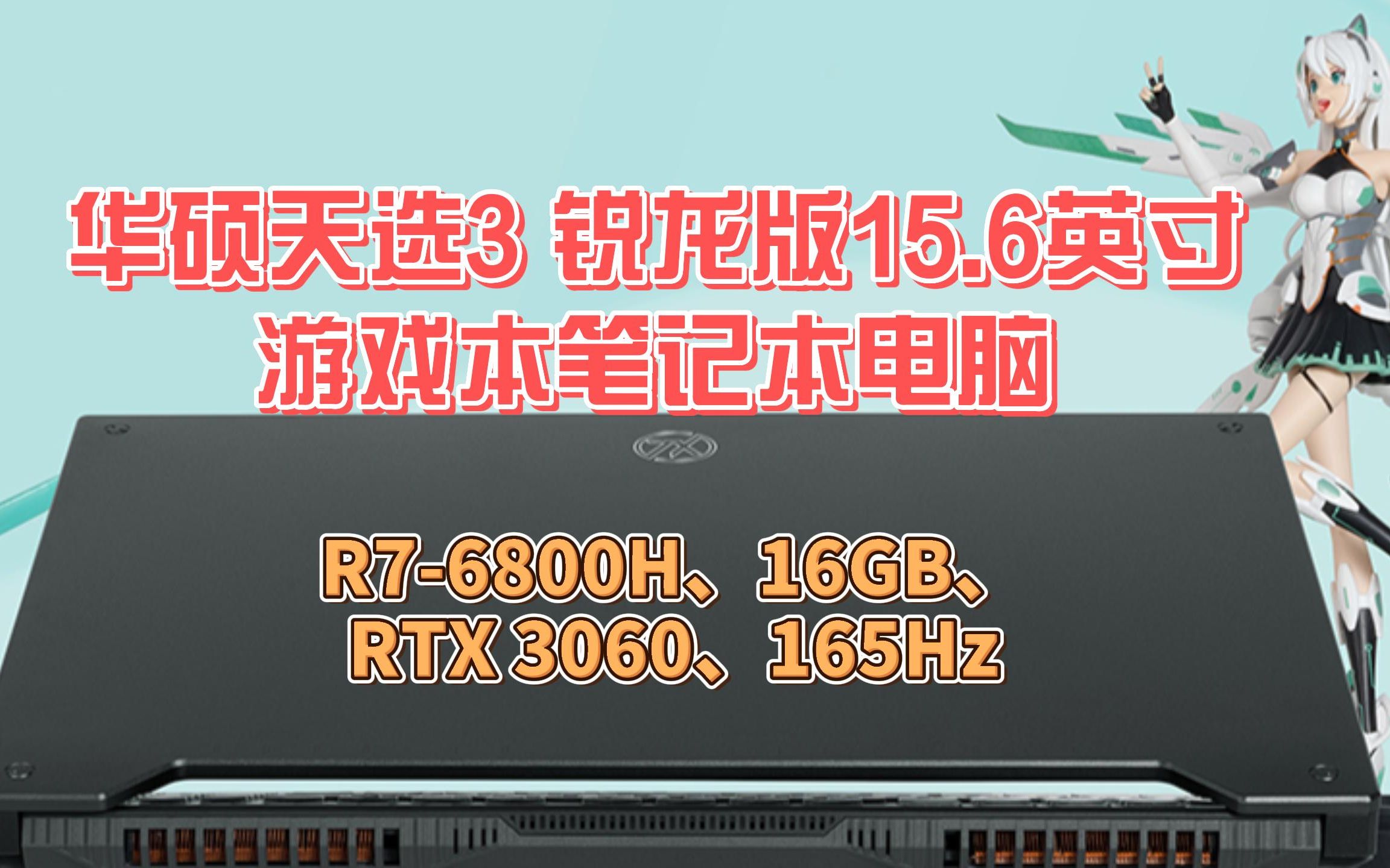 8月1日零点秒杀:华硕天选3 锐龙版15.6英寸游戏本笔记本电脑 全新...