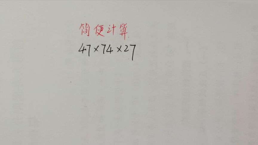 小学数学简便计算:47×74×27,学生哭着说不会做,看老师讲解