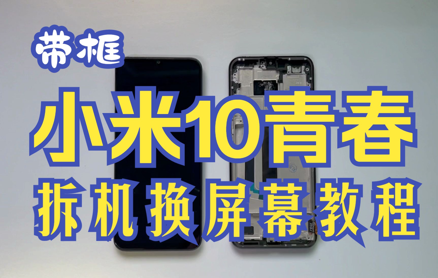 小米10青春拆机换带框屏幕教程 小米10x拆后盖拆解更换屏幕新手详细...