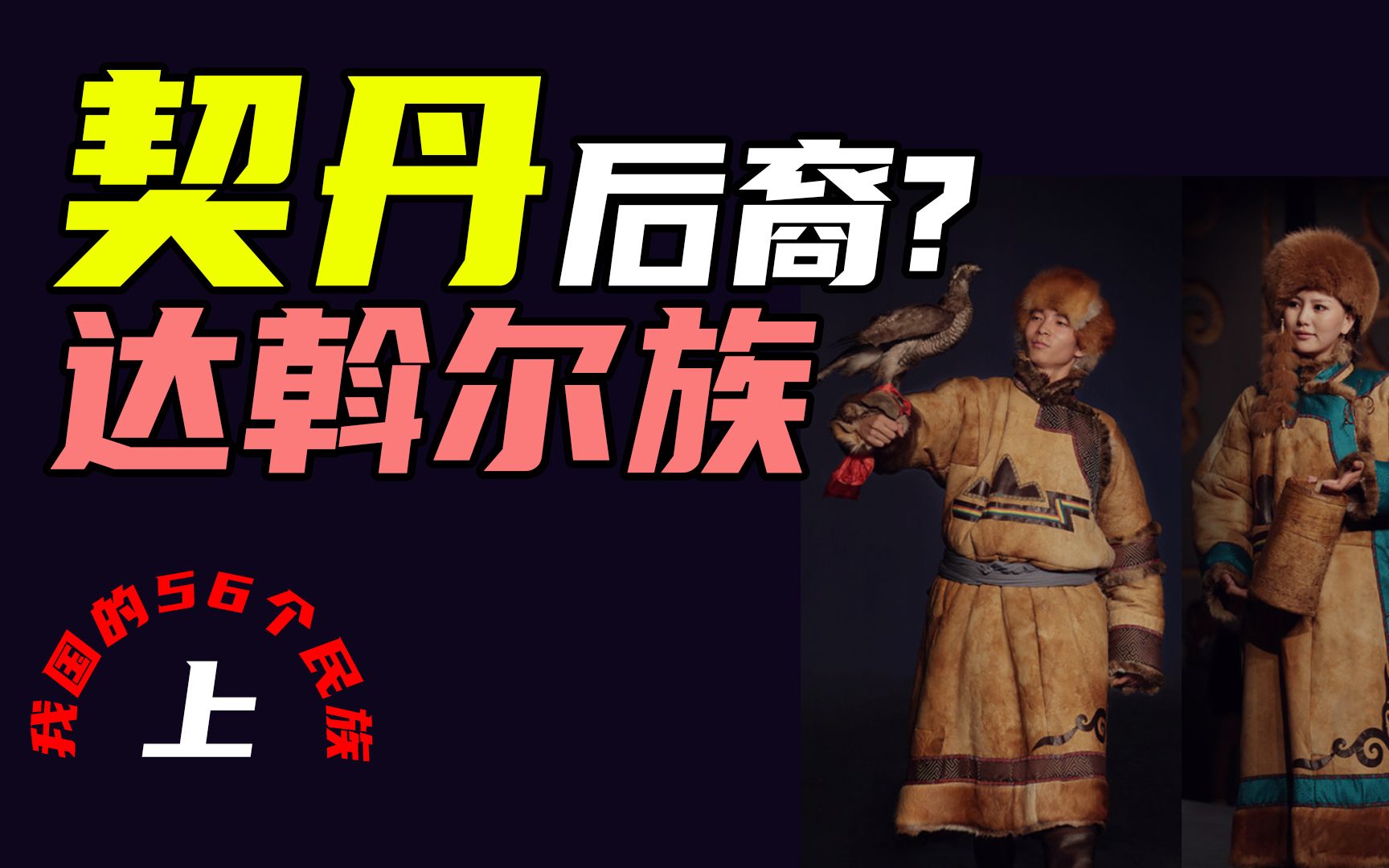 (上)契丹、蒙古和达斡尔族是什么关系?达斡尔族如何起源?