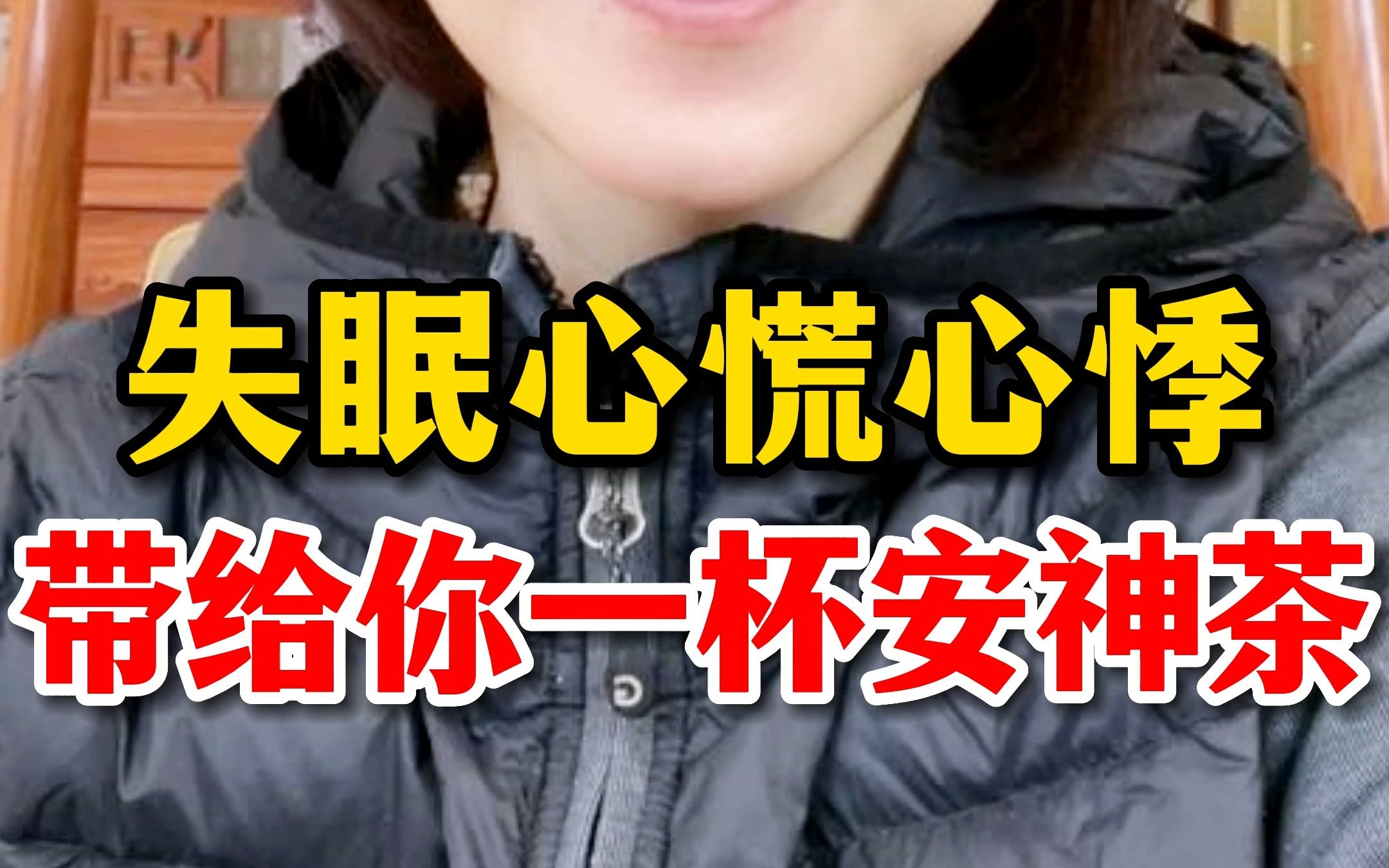 失眠心慌心悸 带给你一杯安神茶,让你从此睡好觉!一般人我不告诉他~