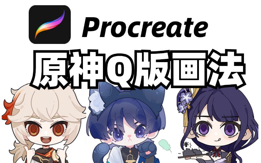 【ipad画画教程】0基础保姆级原神Q版画法,有手就会画,偷偷逆袭所有...