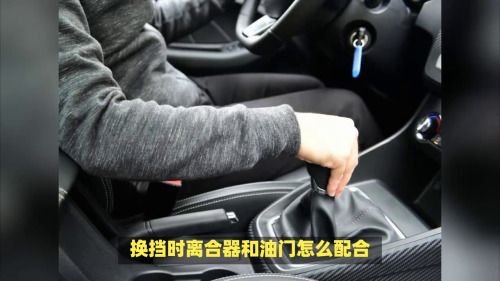 换挡时离合器和油门怎么配合?