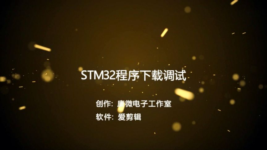 4、使用KEIL5 MDK编写第一个程序并下载
