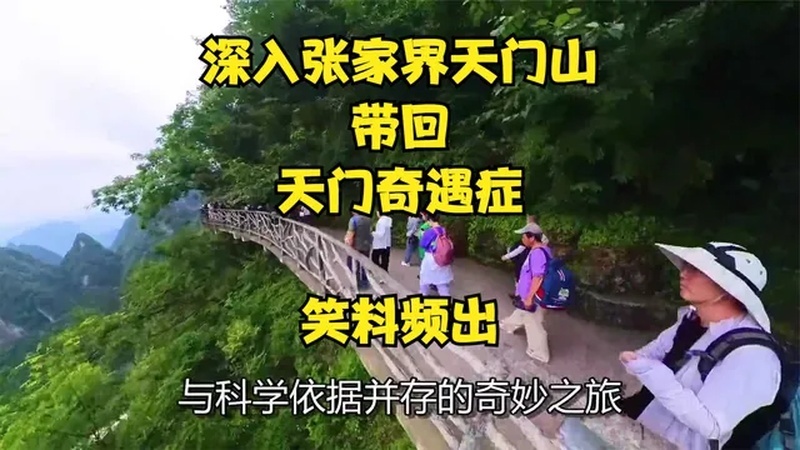 深入张家界天门山,带回"天门奇遇症",笑料频出