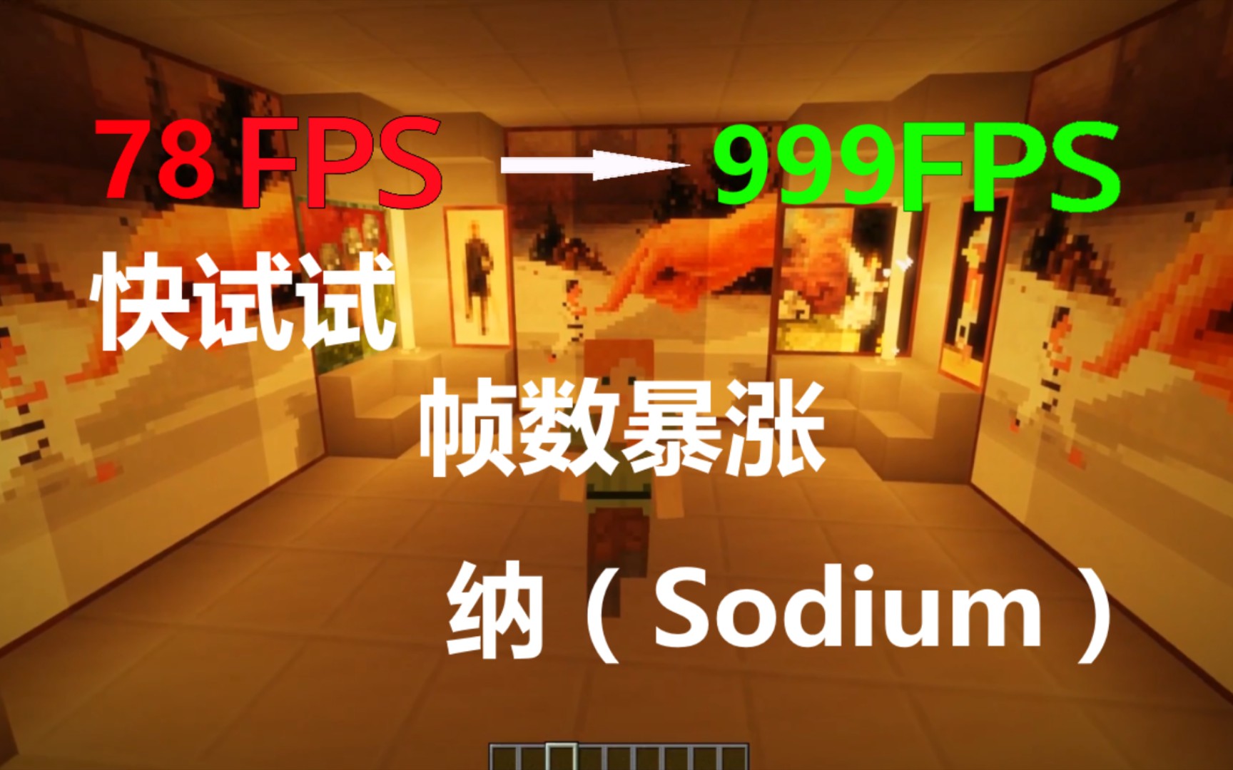 Minecraft 钠(Sodium)让你的帧数暴涨 不再为卡顿而烦恼