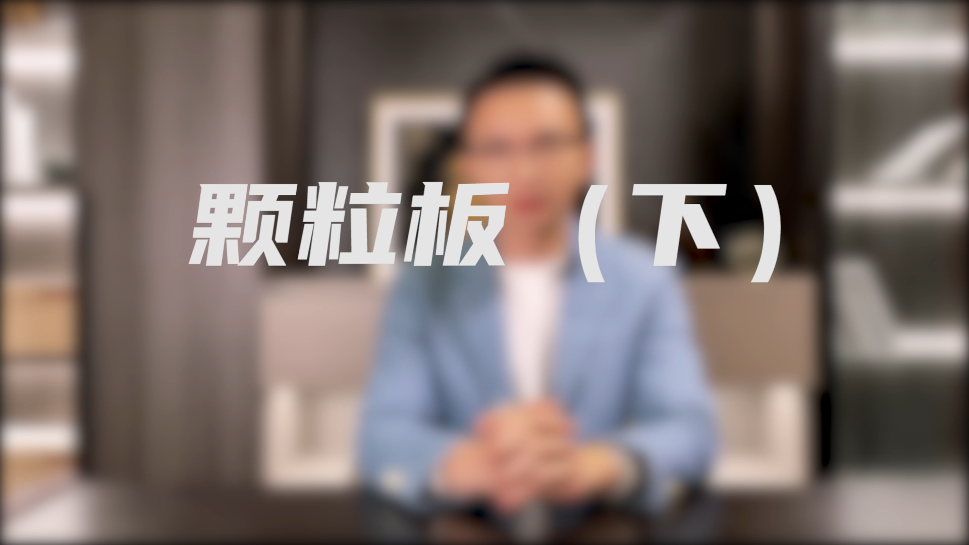 定制家具为什么实木选颗粒板,板材颗粒板好不好|美尼美快装定制