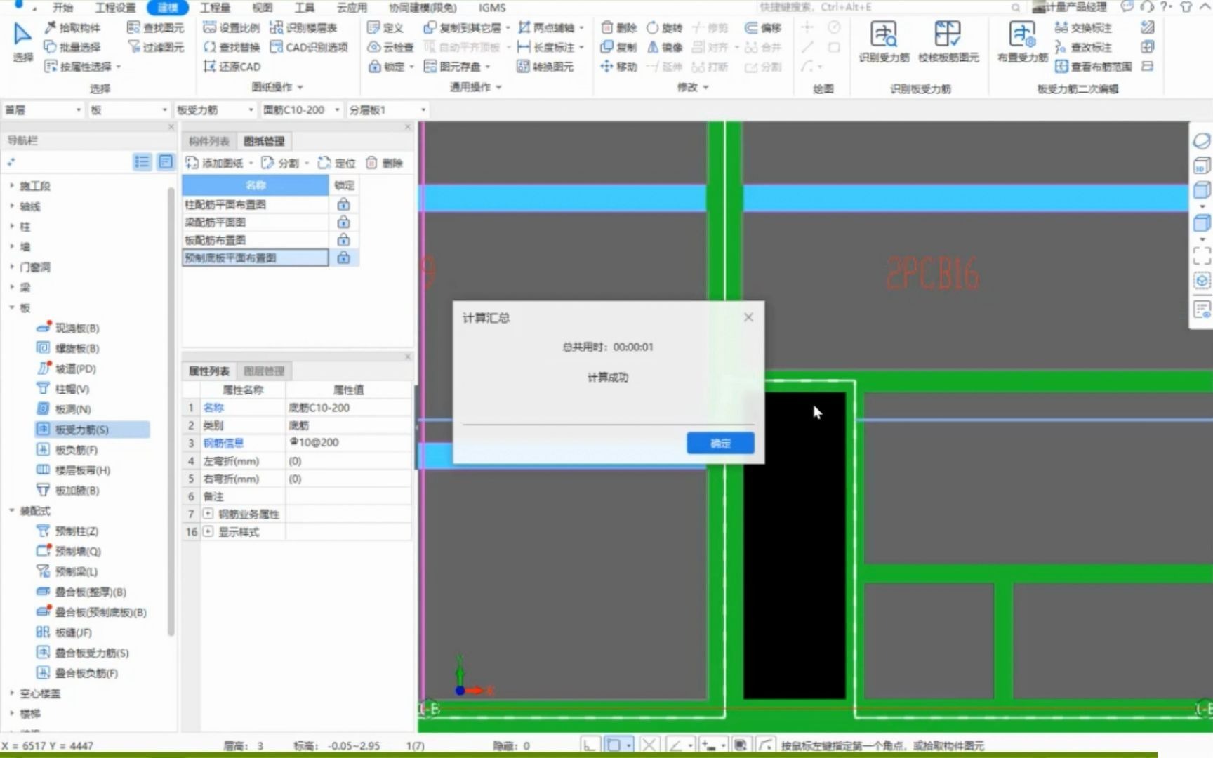 快速掌握装配式4-现浇板与预制板叠合建模操作