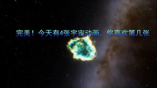 完美!今天有4张宇宙动画,你喜欢第几张