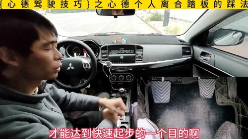 手动档离合踏板,另一种踩法!(个人方法仅供参考)