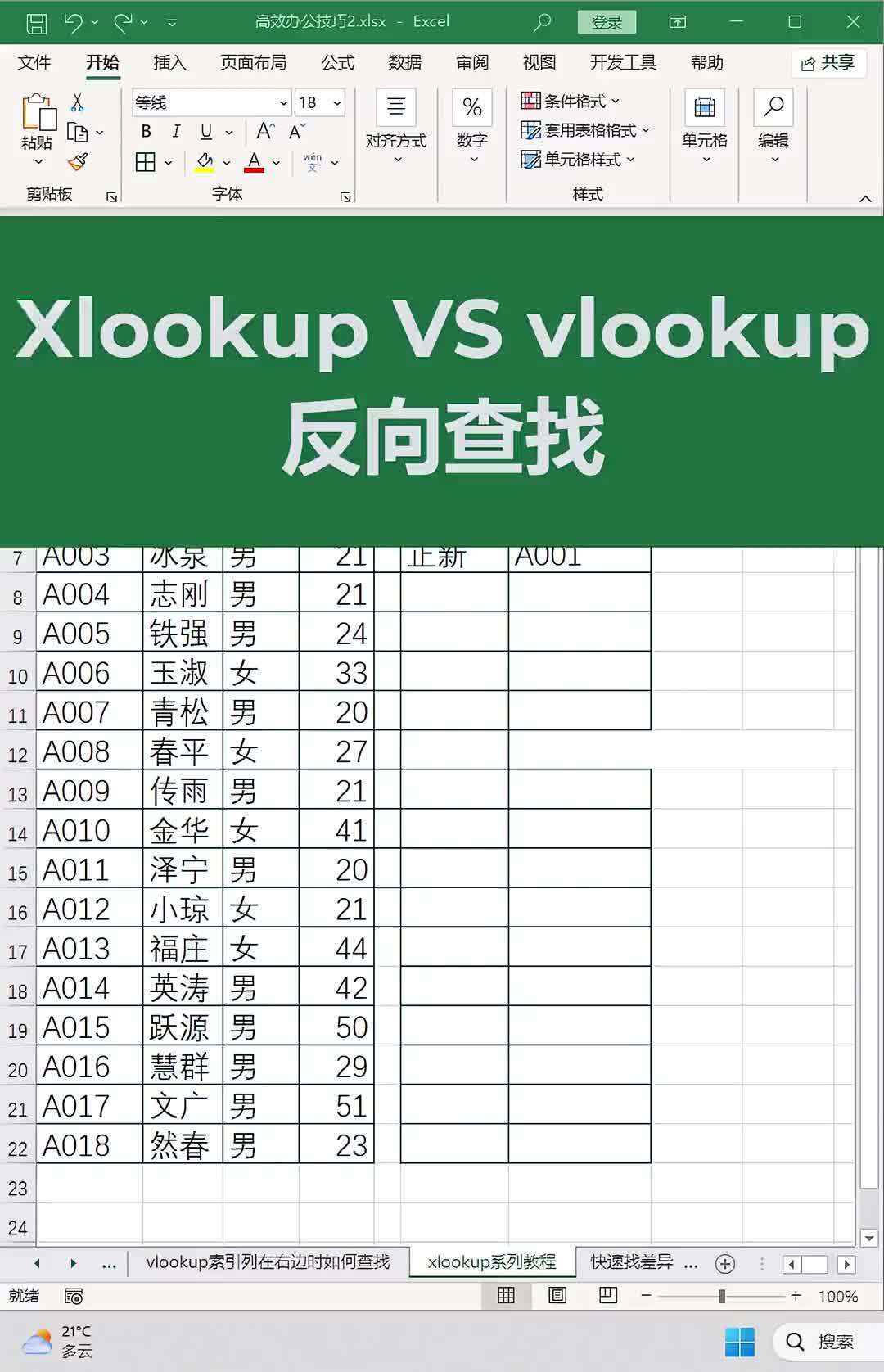 xlookup VS vlookup反向匹配查找数据