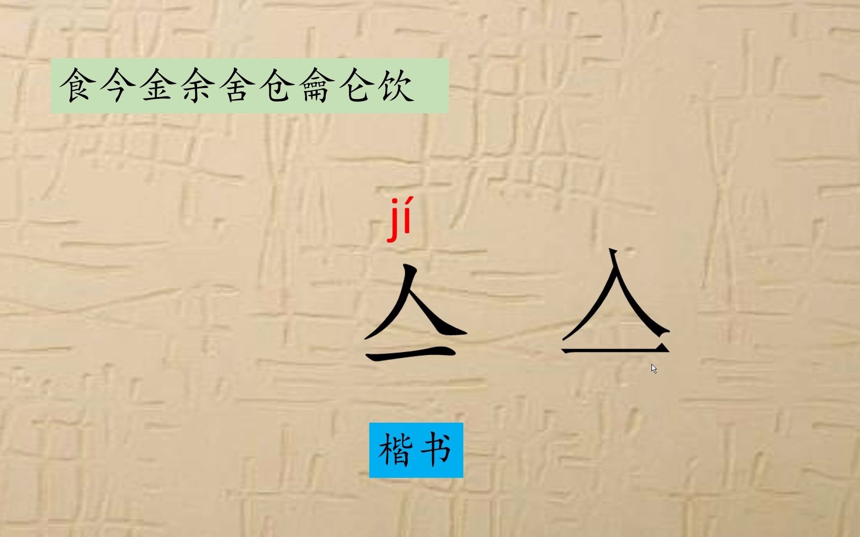165、变化多端的亼与ࠓ�,汉字,识字,说文解字,象形字,甲骨文,金文,...