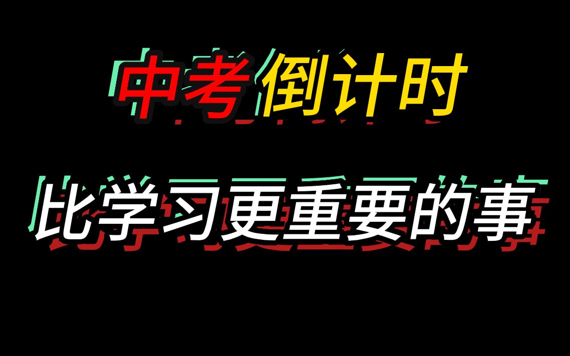中考倒计时,比学习更重要的事?