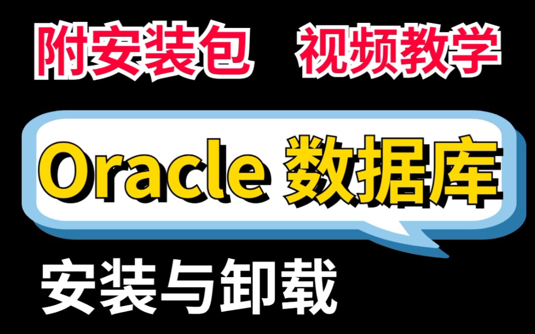 Oracle数据库安装卸载超详细视频教学(附安装包),手把手教会,亲测有效
