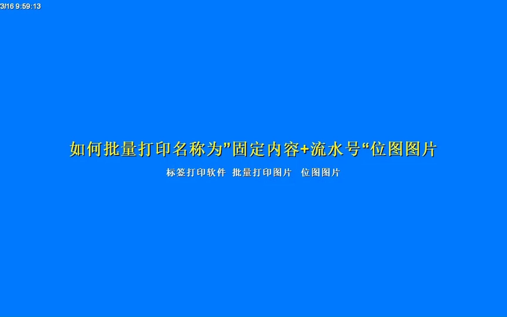 标签打印软件如何批量打印“固定内容+流水号”位图图片