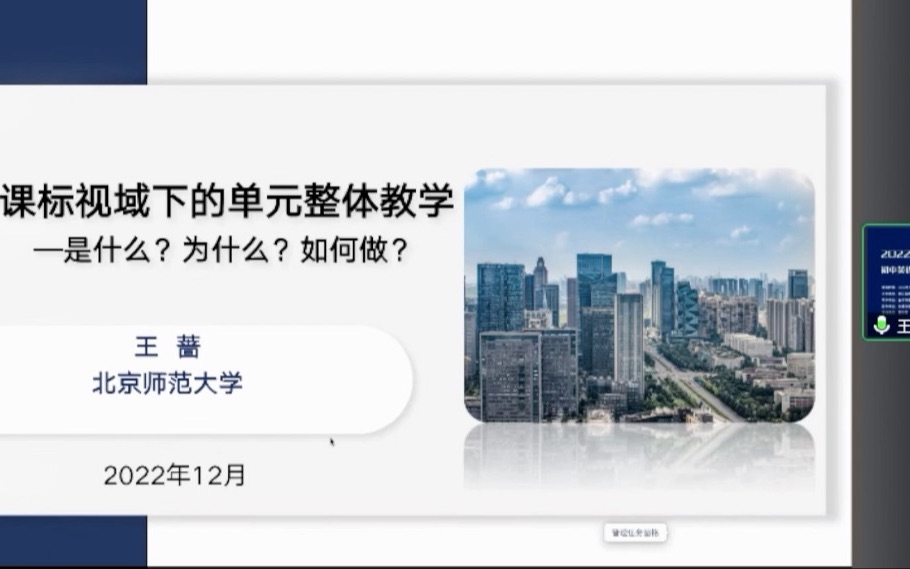 王蔷教授:新课标视阈下的单元整体教学:是什么?为什么?如何做?
