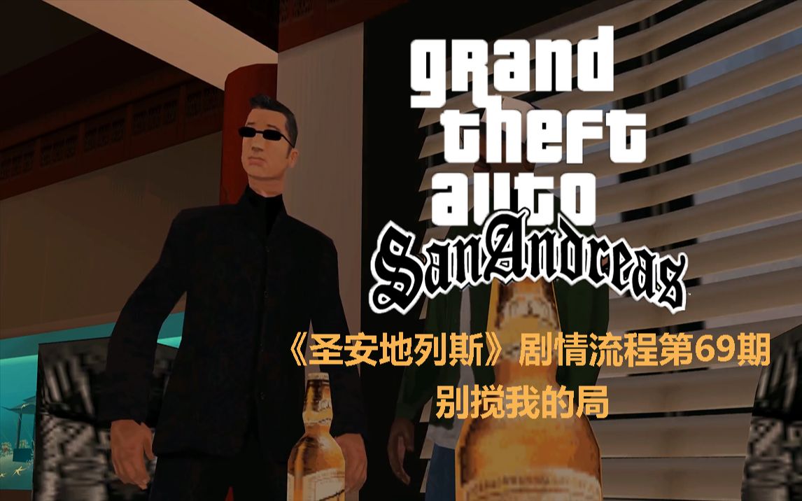 【圣安地列斯】剧情流程:69.别搅我的局