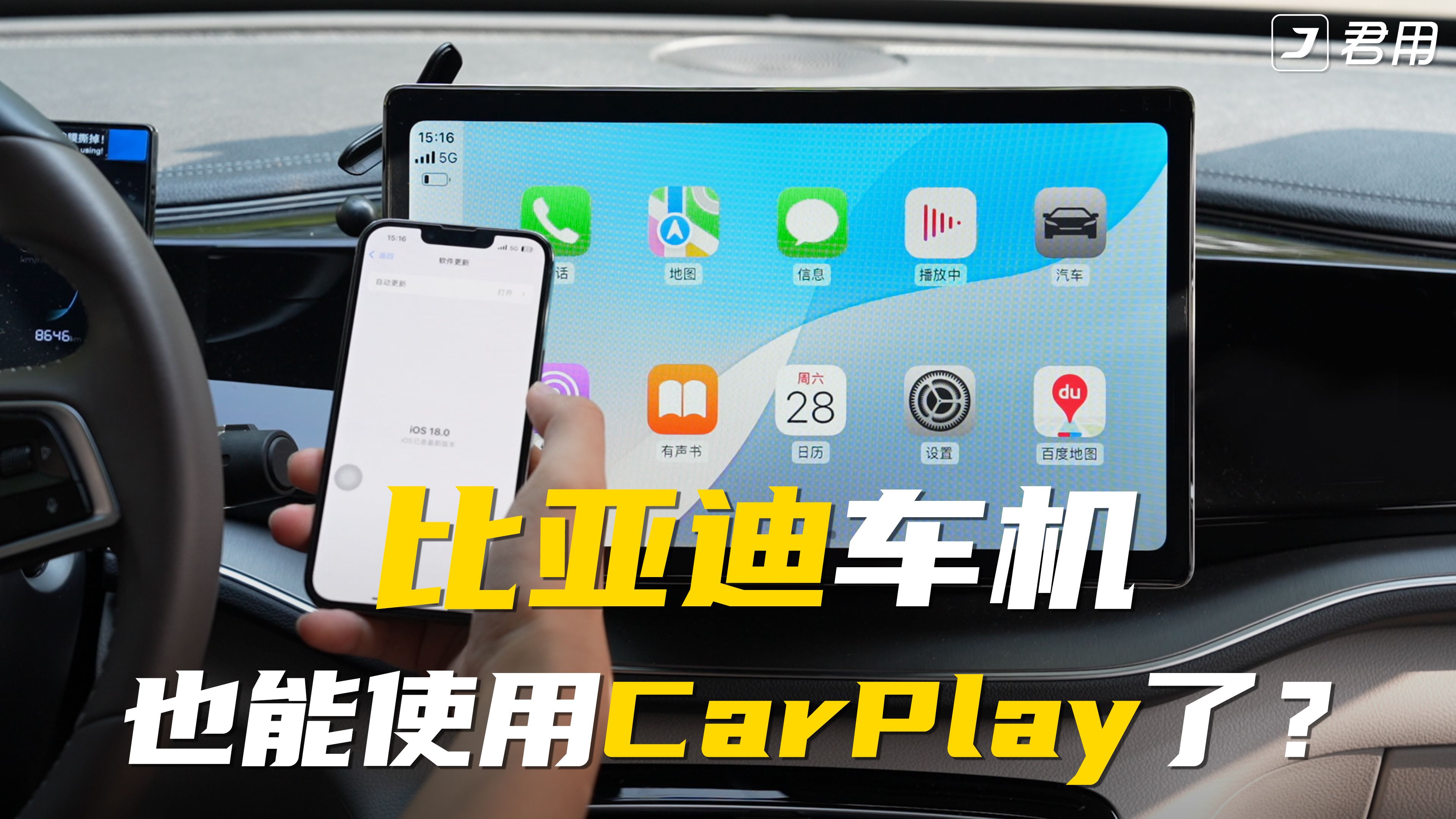 习惯了iOS操作逻辑,在比亚迪车机上怎么使用CarPlay?