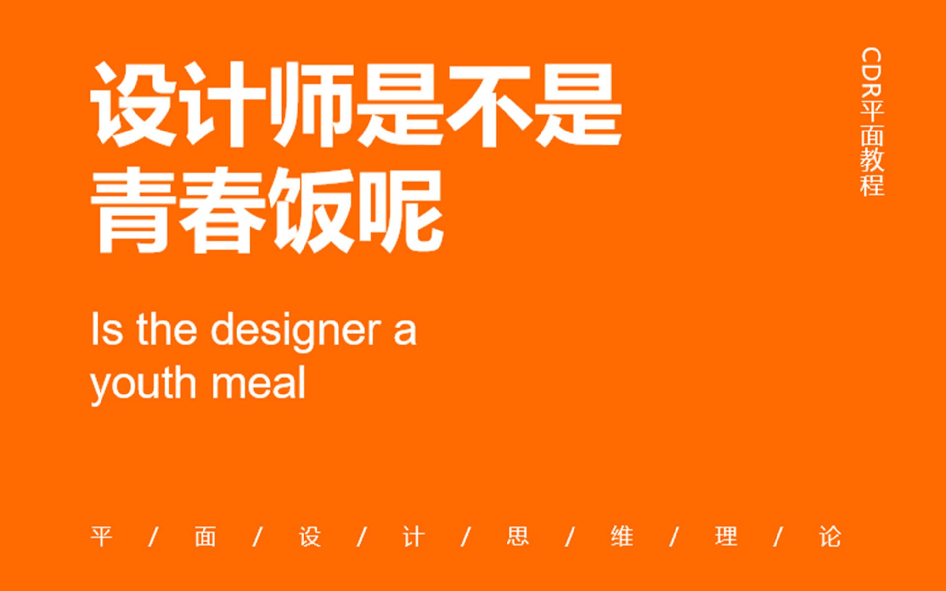 【平面设计】揭秘设计师是不是吃青春饭