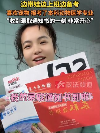 90后二胎妈妈边带娃边上班边备考:喜欢宠物,报考了本科动物医学专业 ...