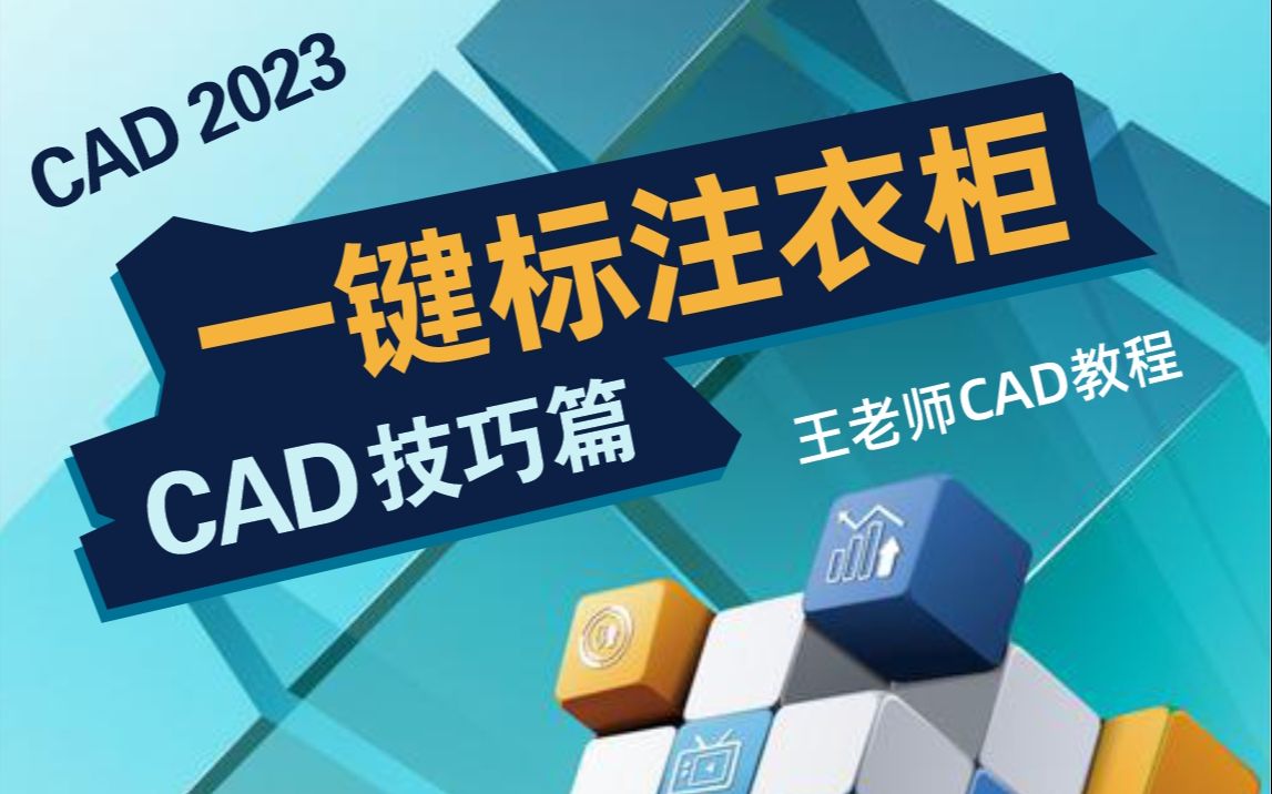 教你一键搞定CAD衣柜尺寸标注