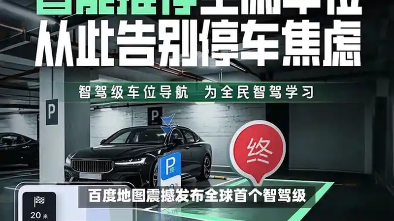 百度地图创新发布:智驾级车位导航,覆盖百万停车场