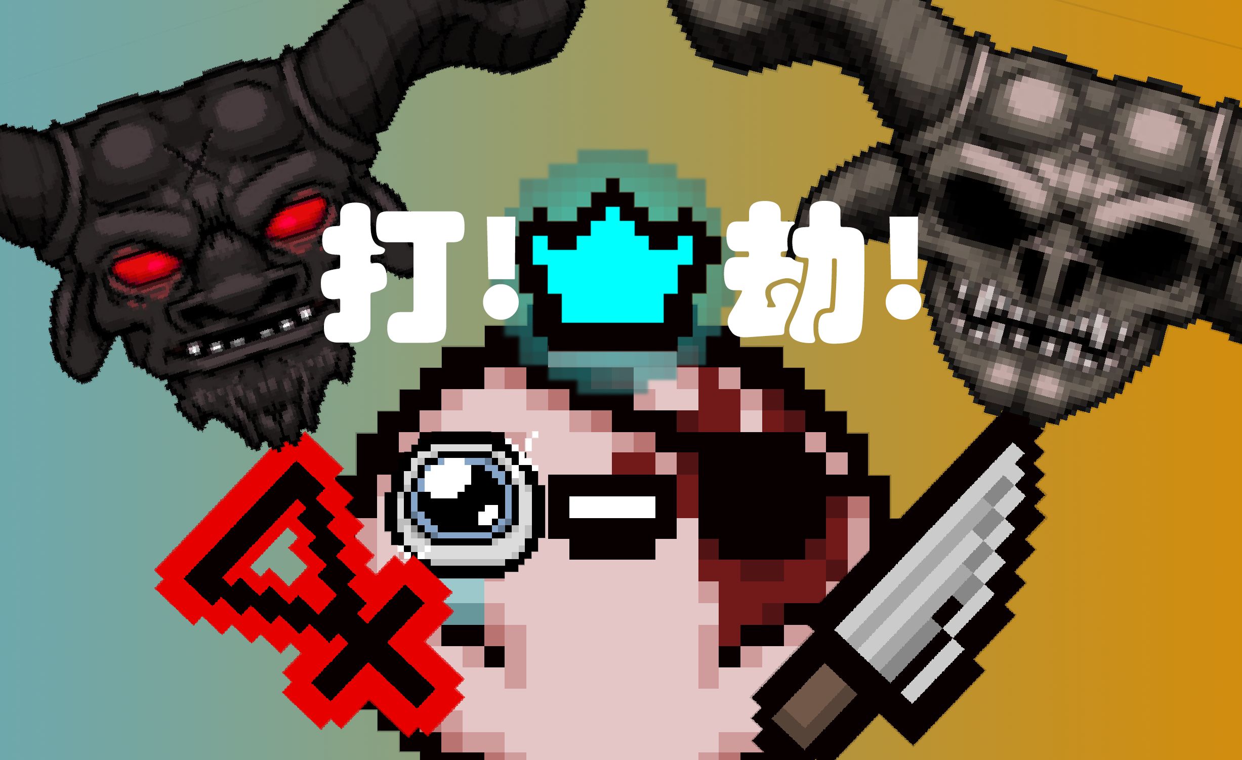 蒙眼光头持刀袭击孤寡老撒旦【以撒的结合·忏悔】