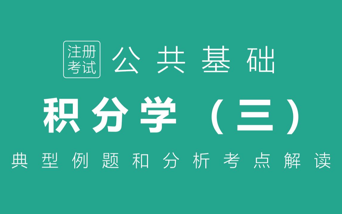 数学6-积分学(三)《定积分计算之牛莱公式、定积分计算之其他方法、...