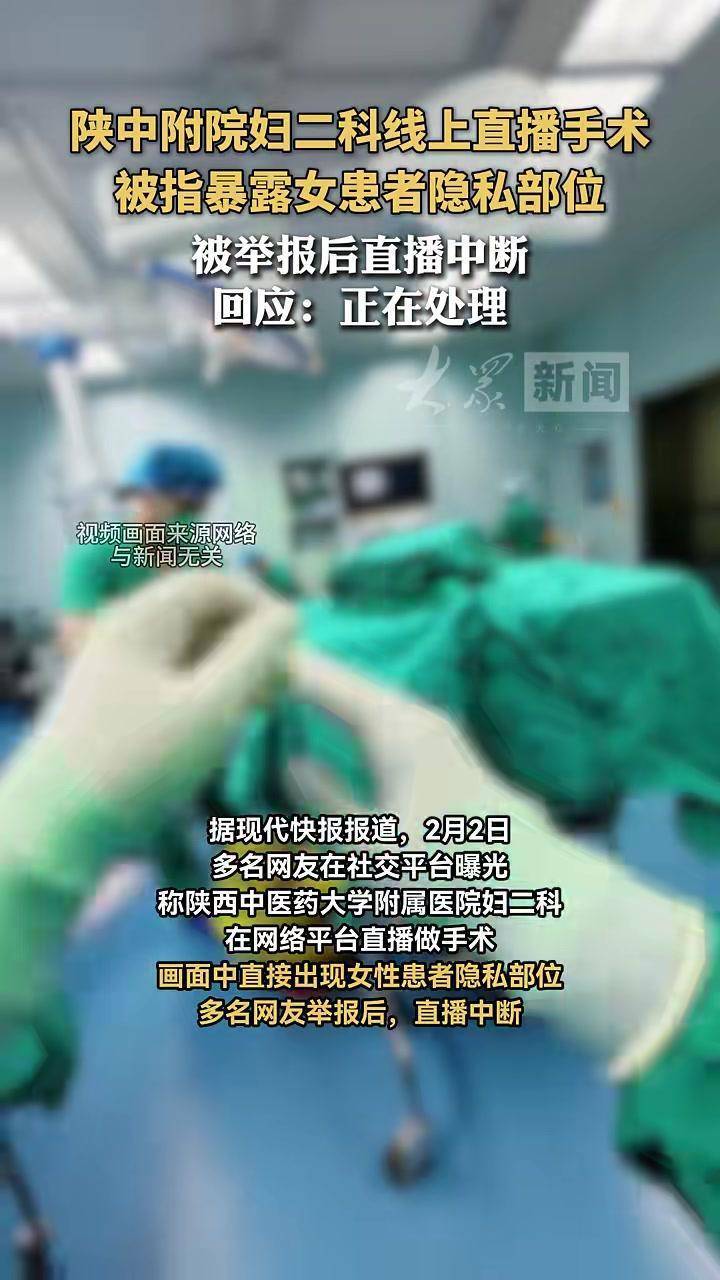 ...被举报后直播中断,回应:正在处理#医院#直播#患者隐私#陕中附院