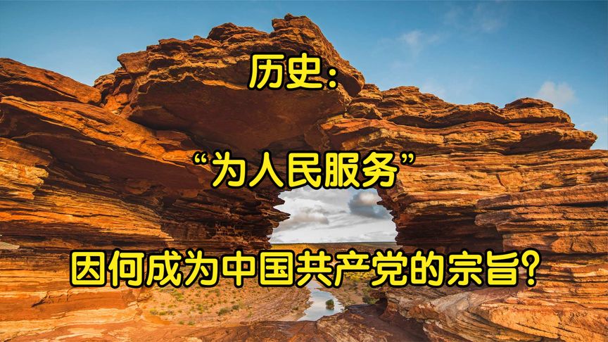 历史:【“为人民服务”因何成为中国共产党的宗旨?】