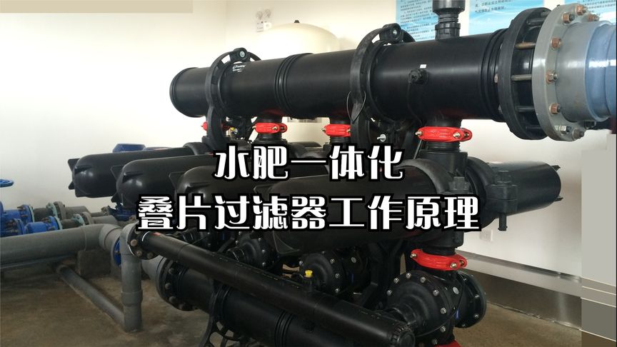 水肥一体化技术-全自动自清洗叠片过滤