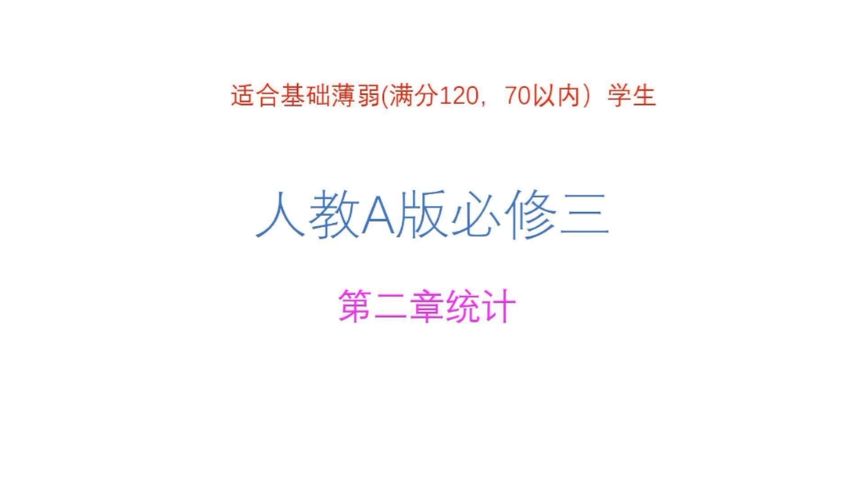 和我一起来刷题,高中数学必修三第二章统计,第三节