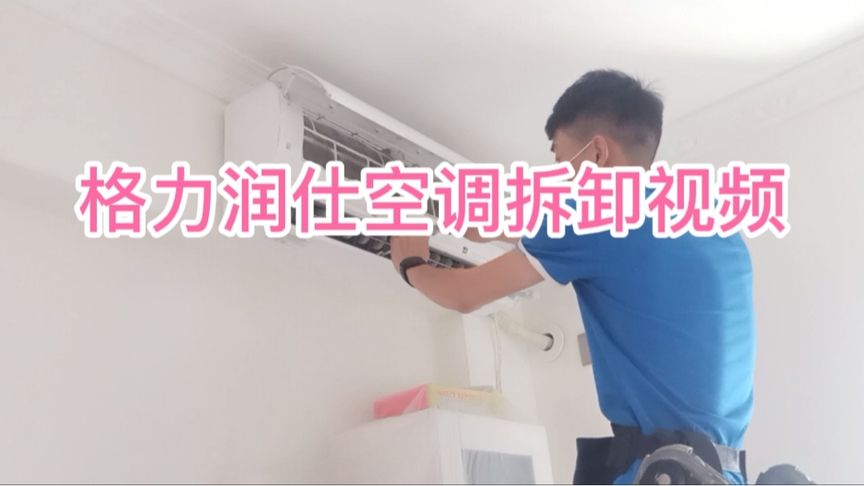 家电清洗:格力润仕空调挂机拆卸清洗详细视频