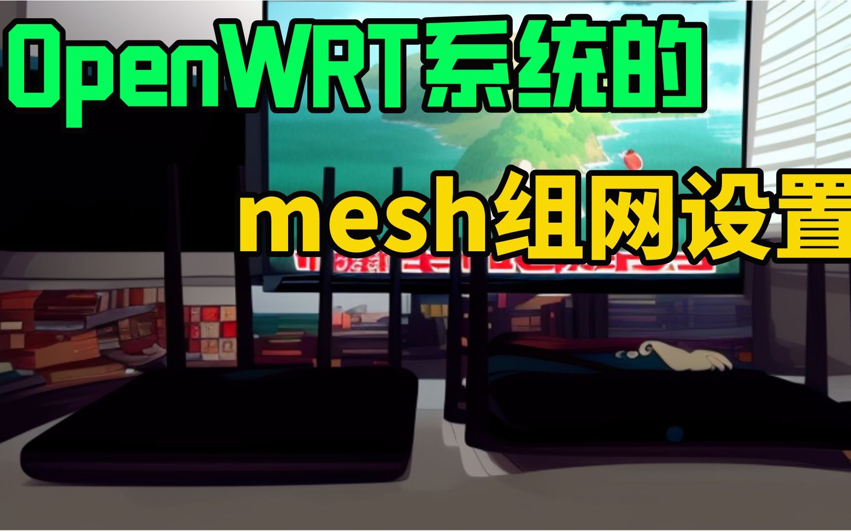 不同品牌路由器组mesh网络(二)openwrt系统中mesh组网设置