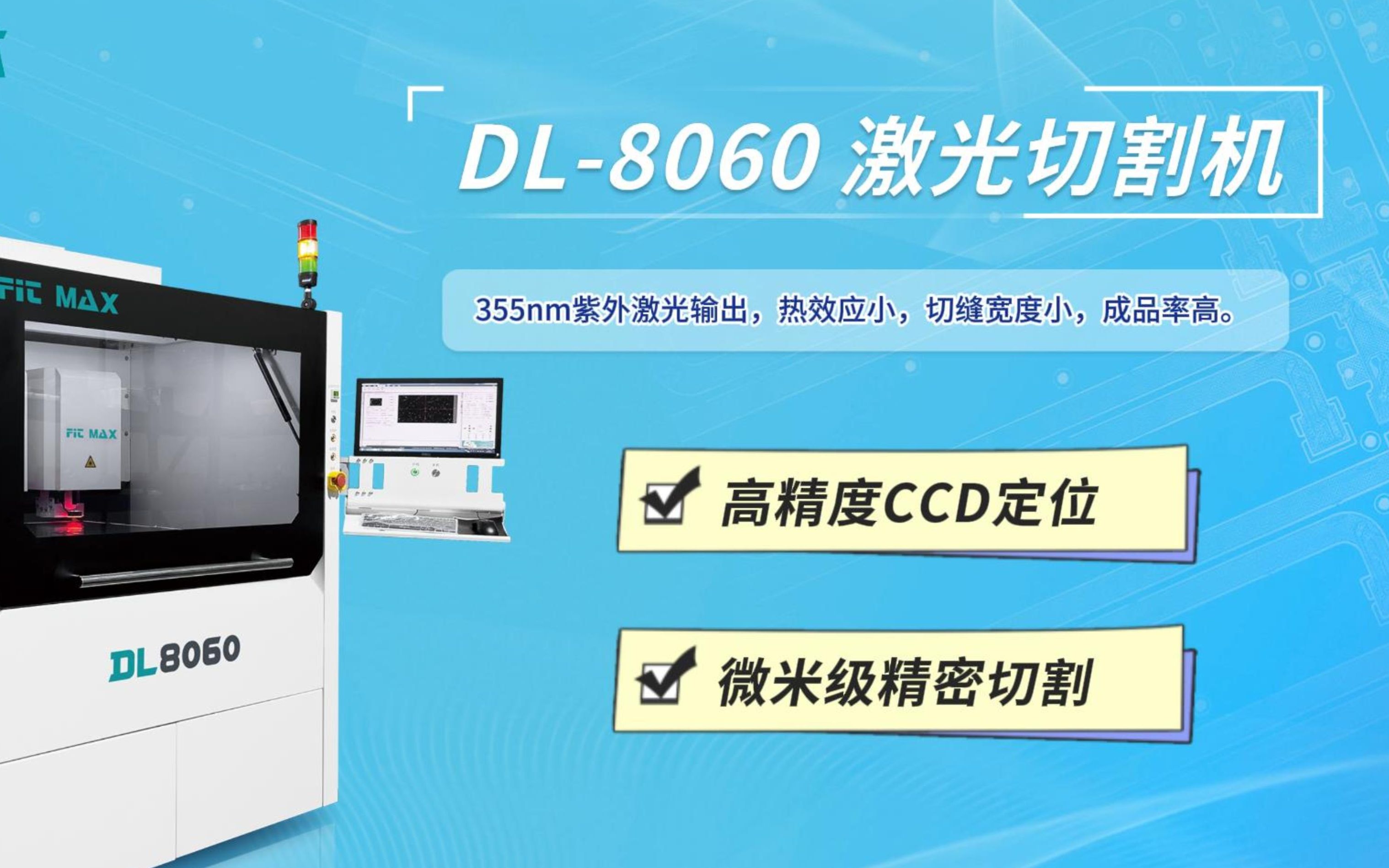 FPC软板加工高精度、高效率设备——科杰技术DL8060激光切割机