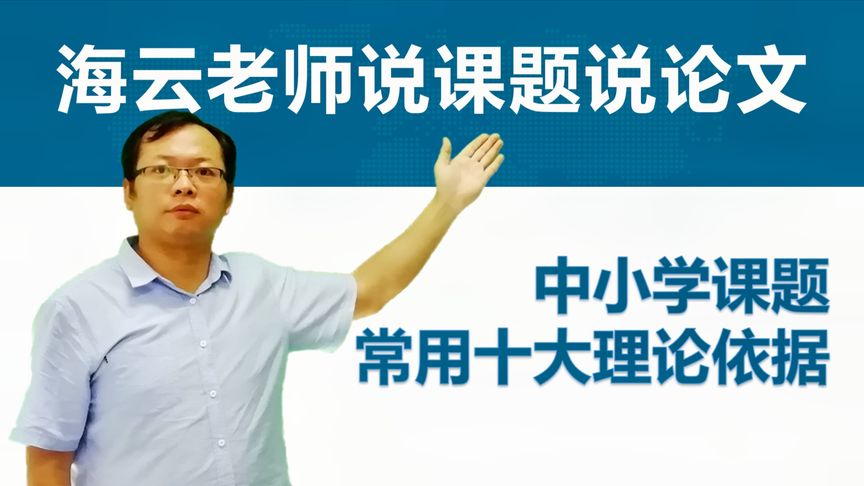 中小学课题常用十大理论依据介绍,不再为寻找课题理论依据发愁了