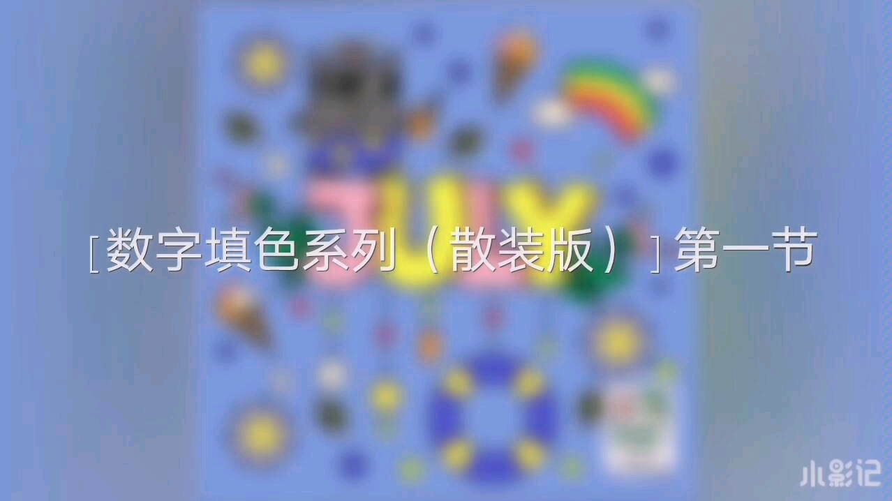 [数字填色系列(散装版)]第一节,一个新的数字调图游戏