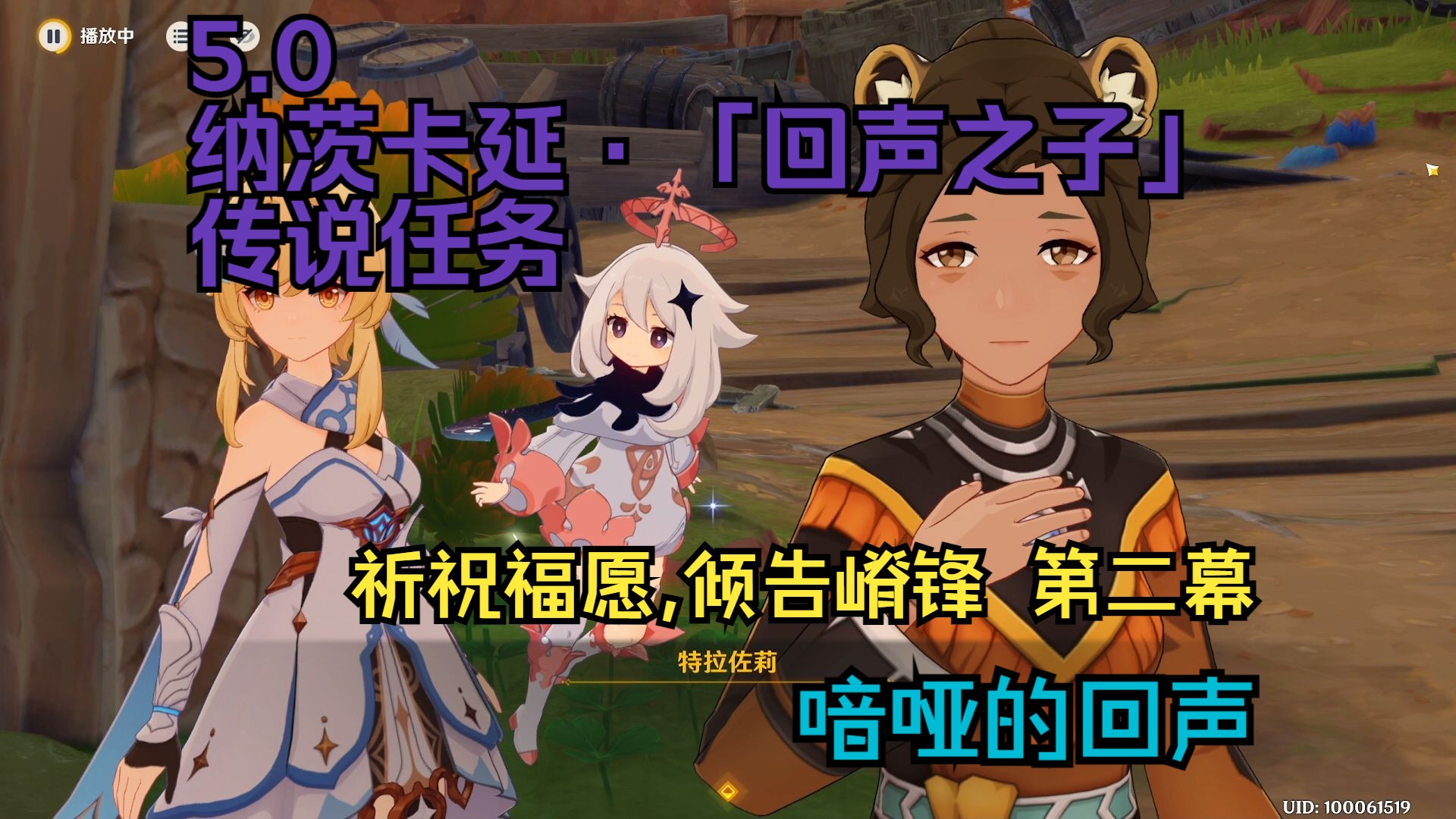 【原神】5.0纳茨卡延·「回声之子」传说任务《祈祝福愿,倾告嵴锋 ...