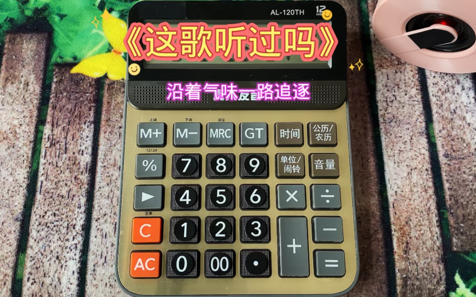 计算器弹奏这歌听过吗