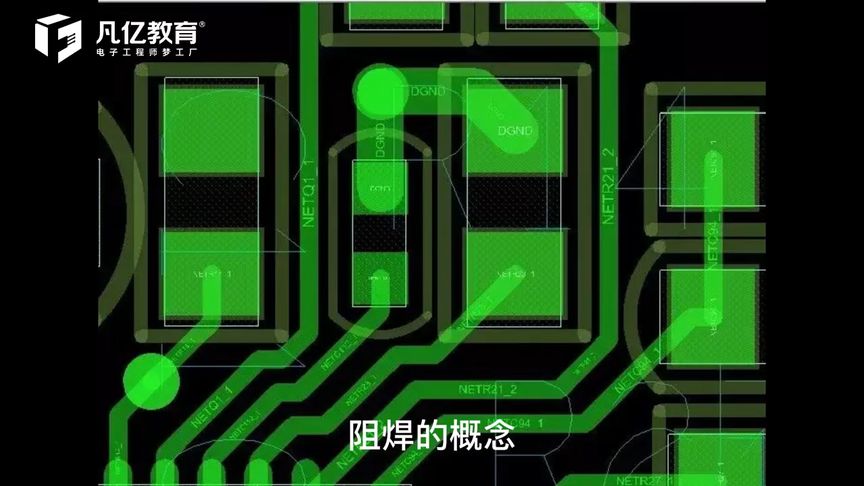 什么叫阻焊层? #电子元器件 #pcb电路板设计 #PCB教学培训